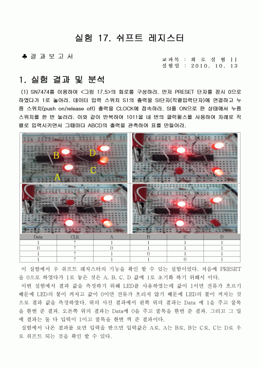 실험 17. 쉬프트 레지스터(결과보고서)