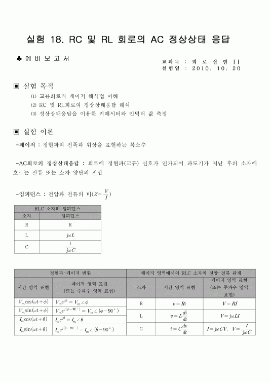 실험 18. RC 및 RL 회로의 AC 정상상태 응답(예비보고서)