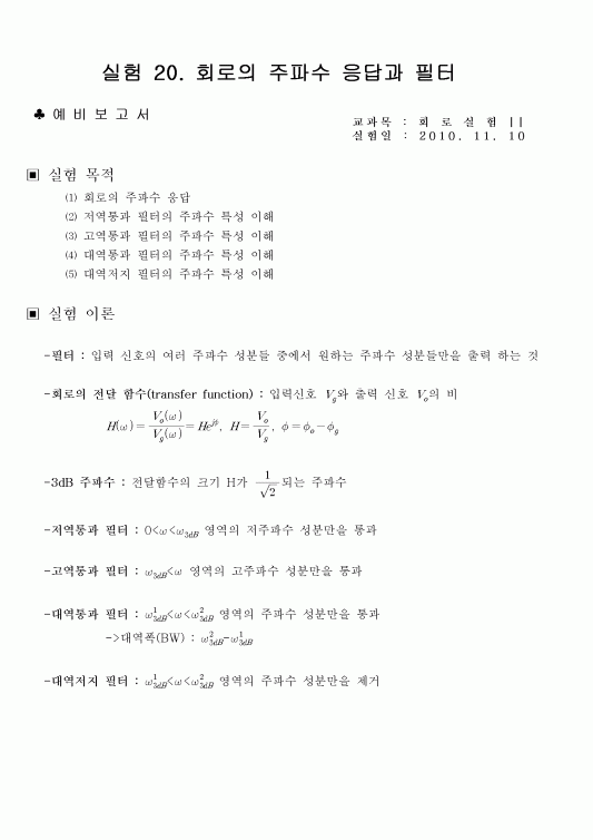 실험 20. 회로의 주파수 응답과 필터(예비보고서)