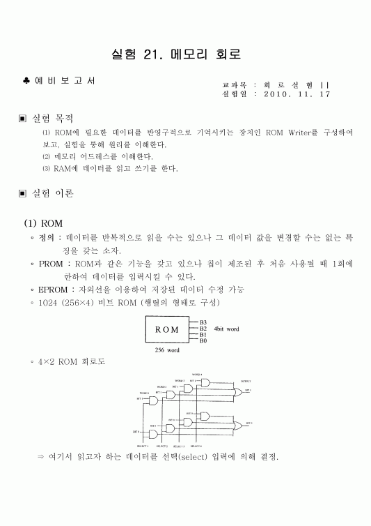 실험 21. 메모리 회로(예비보고서)
