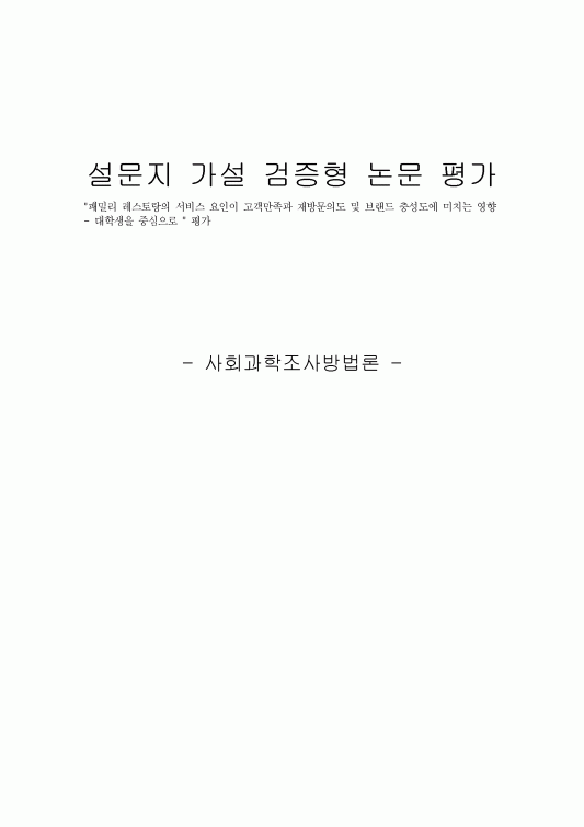 [설문지 가설 검증형 논문 평가] 패밀리 레스토랑의 서비스 요인이 고객만족과 재방문의도 및 브랜드 충성도에 미치는 영향 - 대학생을 중심으로 평가