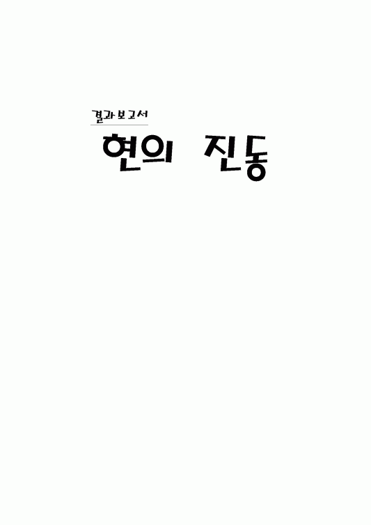 결과보고서_현의 진동