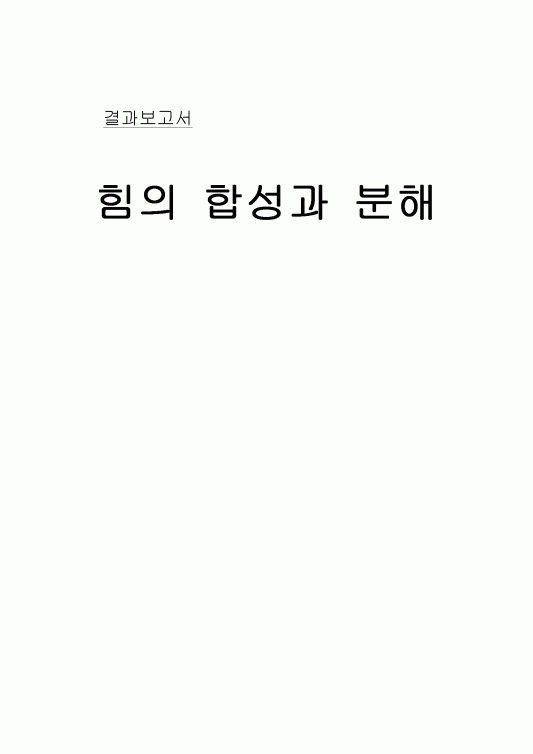 결과보고서_힘의 합성과 분해