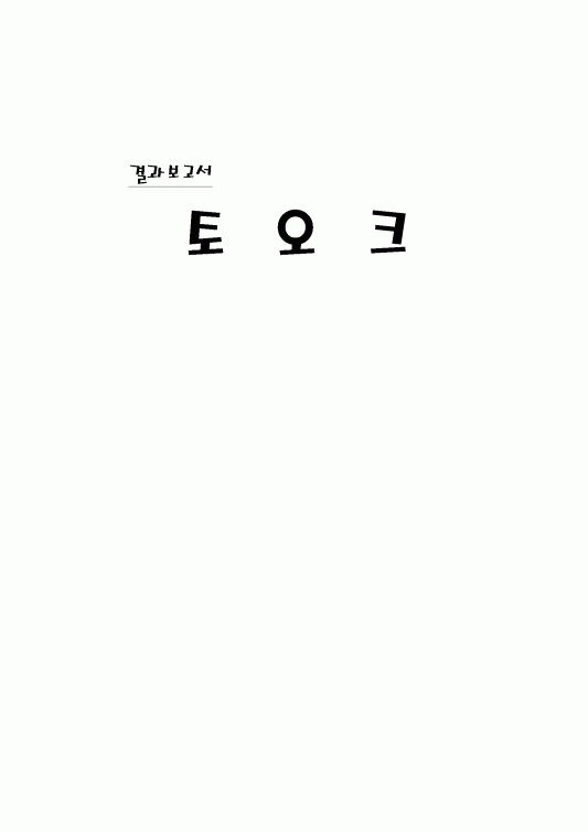 결과 보고서 토오크