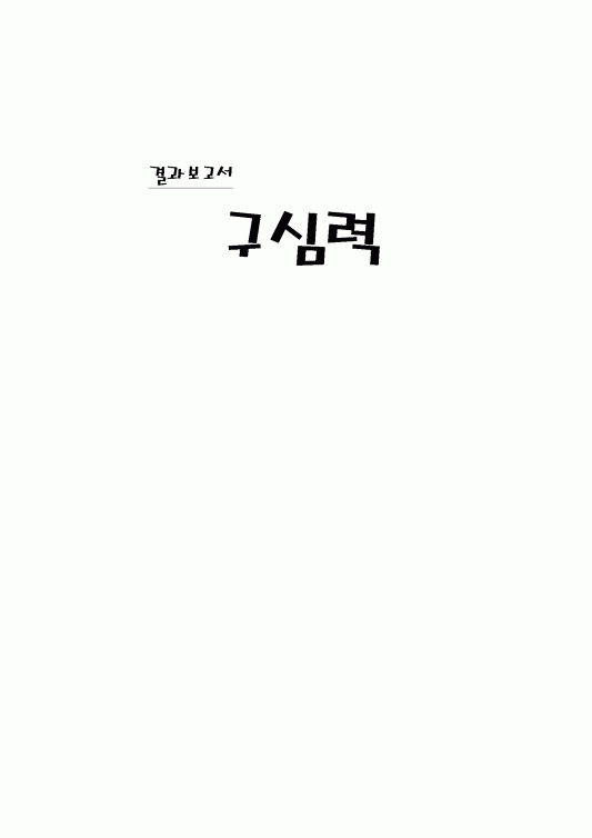 결과보고서_구심력