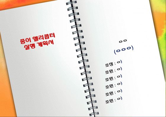 종이헬리콥터 실행계획서