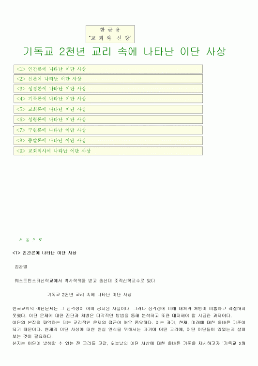 기독교 2천년 교리 속에 나타난 이단 사상