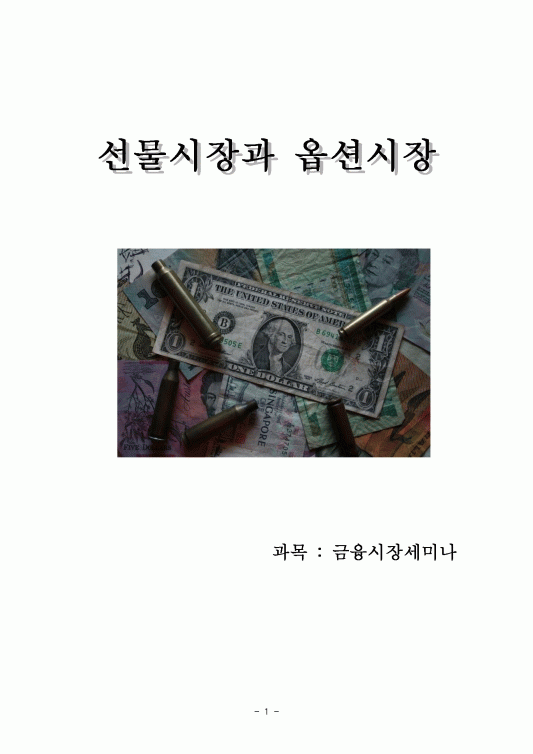 선물시장과_옵션시장