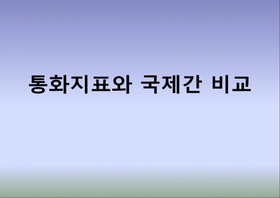 [분석/조사] 통화지표와 국제간 비교