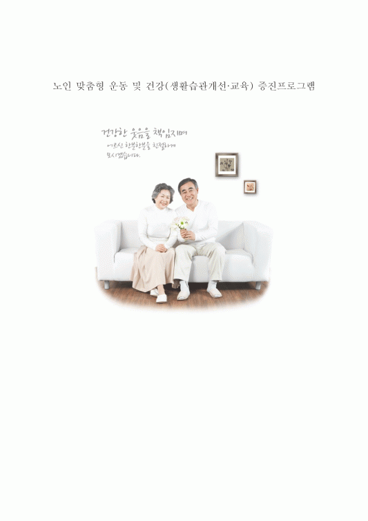 노인맞춤형 운동 및 건강(생활습관개선, 교육) 증진프로그램 (MATCH모델)