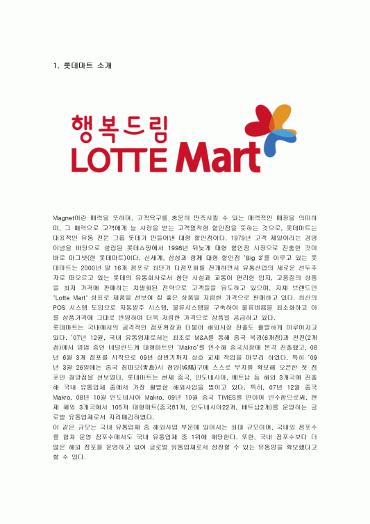 롯데마트의 성공요인 분석