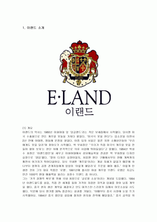 [비즈니스/경제] 이랜드의 중국 진출 성공사례