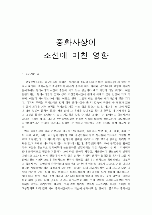 중화사상이 조선에 미친 영향