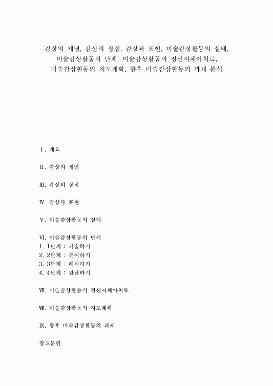 [감상][미술감상활동]감상의 개념, 감상의 장점, 감상과 표현, 미술감상활동의 실태, 미술감상활동의 단계, 미술감상활동의 정신지체아치료, 미술감상활동의 지도계획, 향후 미술감상활동의 과제 분석