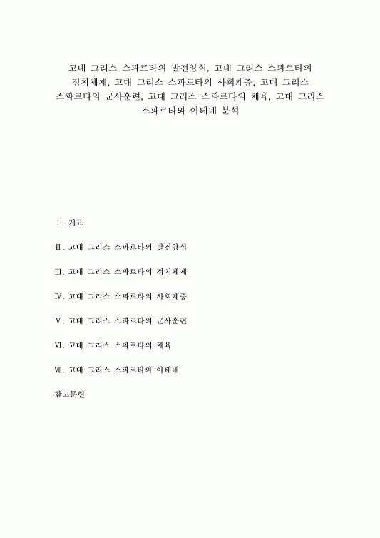 고대 그리스 스파르타의 발전양식, 고대 그리스 스파르타의 정치체제, 고대 그리스 스파르타의 사회계층, 고대 그리스 스파르타의 군사훈련, 고대 그리스 스파르타의 체육, 고대 그리스 스파르타와 아테네 분석