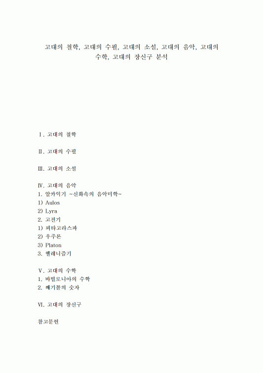 [고대][철학][수필][소설][음악][수학][장신구][고대의 철학][고대의 수필][고대의 소설][고대의 음악][고대의 수학][고대의 장신구]고대의 철학, 고대의 수필, 고대의 소설, 고대의 음악, 고대의 수학, 고대 장신구