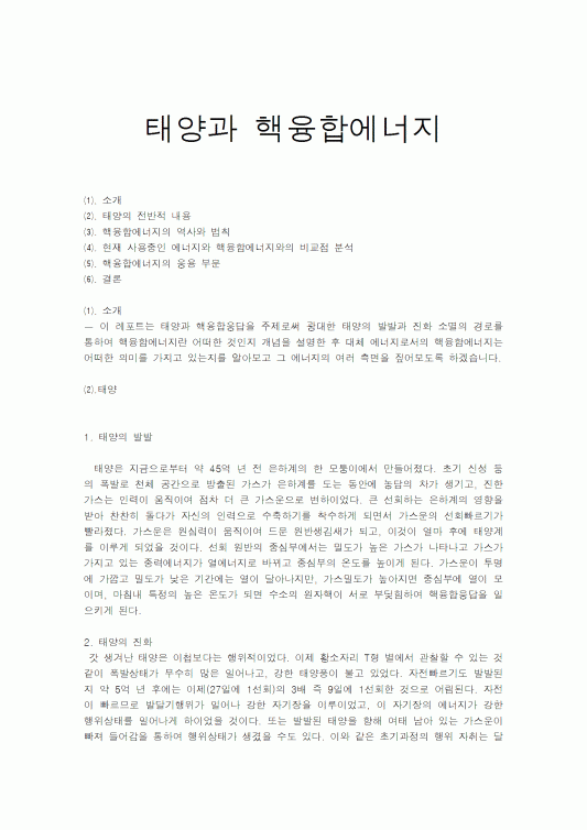 태양과 핵융합에너지