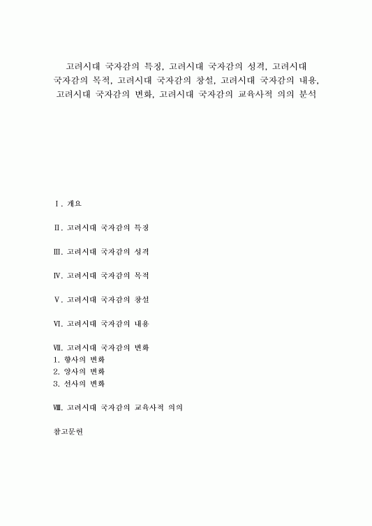 [고려시대 국자감]고려시대 국자감의 특징, 고려시대 국자감의 성격, 고려시대 국자감의 목적, 고려시대 국자감의 창설, 고려시대 국자감의 내용, 고려시대 국자감의 변화, 고려시대 국자감의 교육사적 의의 분석