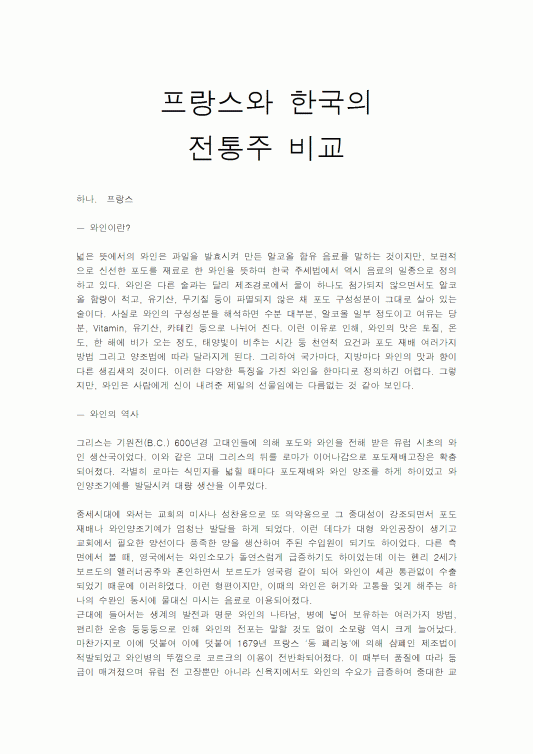 프랑스와 한국의 전통주 비교(와인, 전통주)