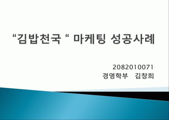 99_김밥천국 마케팅 성공사례