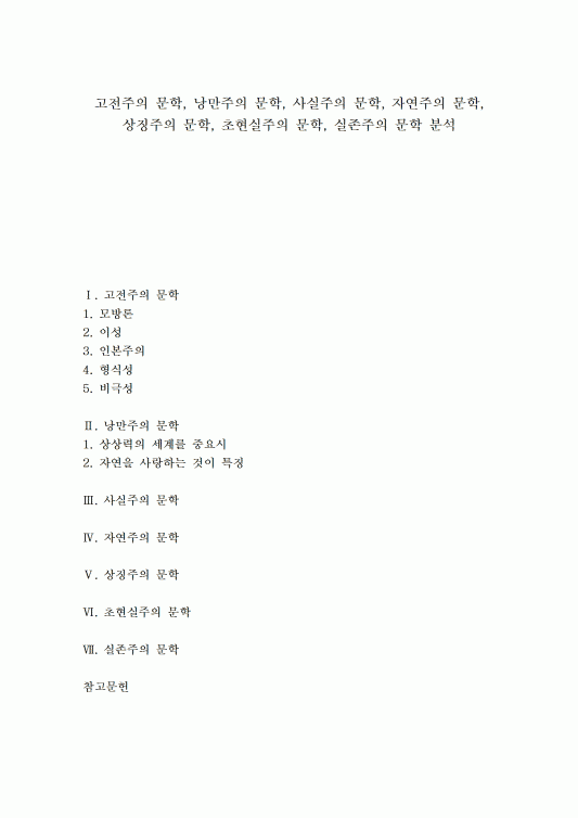 [고전주의 문학][낭만주의 문학][사실주의 문학][자연주의 문학][상징주의][초현실주의][실존주의]고전주의 문학, 낭만주의 문학, 사실주의 문학, 자연주의 문학, 상징주의 문학, 초현실주의 문학, 실존주의 문학