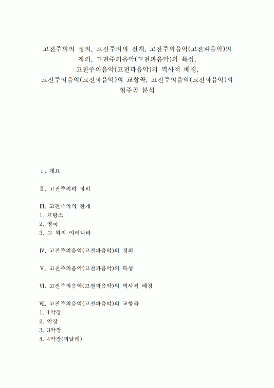 고전주의의 정의, 고전주의 전개, 고전주의음악(고전파음악) 정의, 고전주의음악(고전파음악) 특성, 고전주의음악(고전파음악) 역사적 배경, 고전주의음악(고전파음악) 교향곡, 고전주의음악(고전파음악) 협주곡