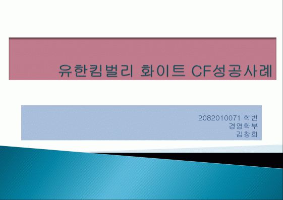 성공한 CF [유한킴벌리]