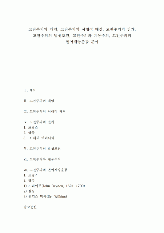 [고전주의][고전주의 전개][고전주의 발생조건][계몽주의][언어개량운동]고전주의의 개념, 고전주의의 시대적 배경, 고전주의의 전개, 고전주의의 발생조건, 고전주의와 계몽주의, 고전주의의 언어개량운동 분석