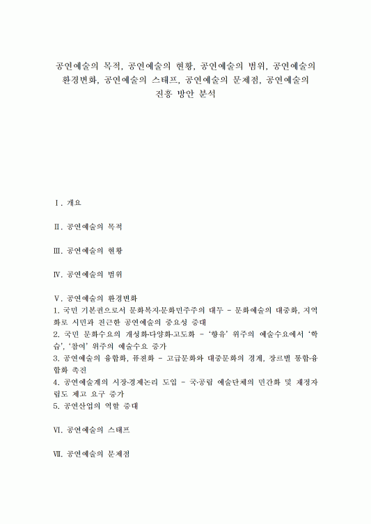 [공연예술][공연예술의 문제점][공연예술의 진흥 방안]공연예술의 목적, 공연예술의 현황, 공연예술의 범위, 공연예술의 환경변화, 공연예술의 스태프, 공연예술의 문제점, 공연예술의 진흥 방안 분석