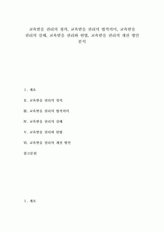 [교육받을 권리][교육받을 권리의 실태][헌법][교육받을 권리의 개선방안]교육받을 권리의 정의, 교육받을 권리의 법적의미, 교육받을 권리의 실태, 교육받을 권리와 헌법, 교육받을 권리의 개선 방안 분석