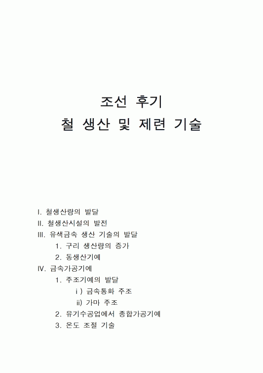 조선 후기 철 생산 및 제련 기술