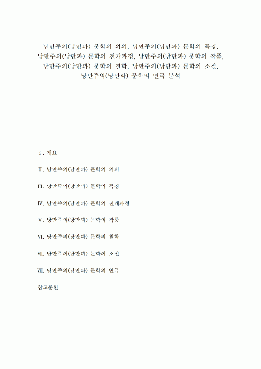 낭만주의(낭만파) 문학 의의, 낭만주의(낭만파) 문학 특징, 낭만주의(낭만파) 문학 전개과정, 낭만주의(낭만파) 문학 작품, 낭만주의(낭만파) 문학 철학, 낭만주의(낭만파) 문학 소설, 낭만주의(낭만파)문학 연극