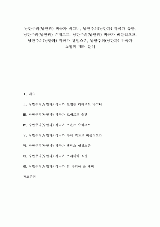 낭만주의(낭만파) 작곡가 바그너, 낭만주의(낭만파) 작곡가 슈만, 낭만주의(낭만파) 슈베르트, 낭만주의(낭만파) 작곡가 베를리오즈, 낭만주의(낭만파) 작곡가 멘델스존, 낭만주의(낭만파) 작곡가 쇼팽과 베버 분석