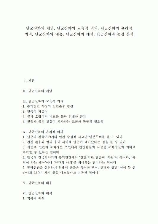 [단군신화][단군신화의 교육적 의의][단군신화의 내용][단군신화의 해석]단군신화의 개념, 단군신화의 교육적 의의, 단군신화의 윤리적 의의, 단군신화의 내용, 단군신화의 해석, 단군신화와 농경 분석