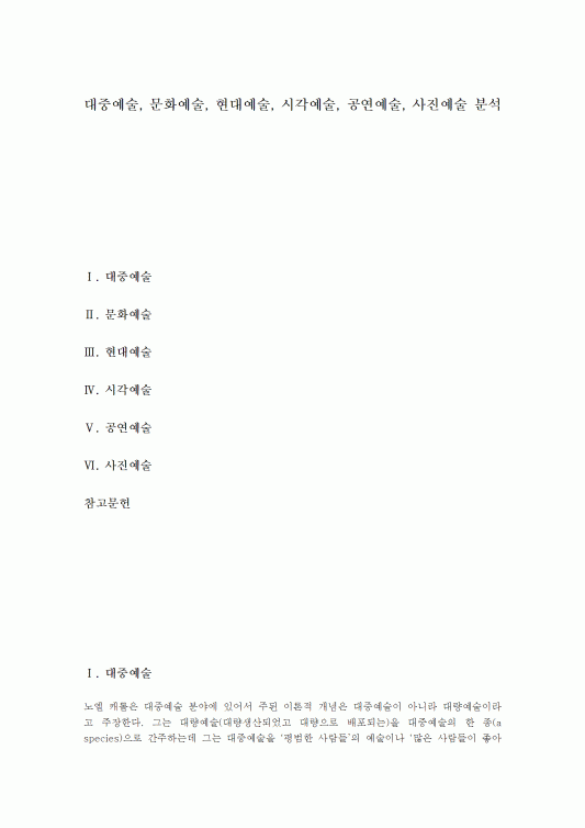 [예술][대중예술][문화예술][현대예술][시각예술][공연예술][사진예술]대중예술, 문화예술, 현대예술, 시각예술, 공연예술, 사진예술 분석(대중예술, 문화예술, 현대예술, 시각예술, 공연예술, 사진예술, 예술)