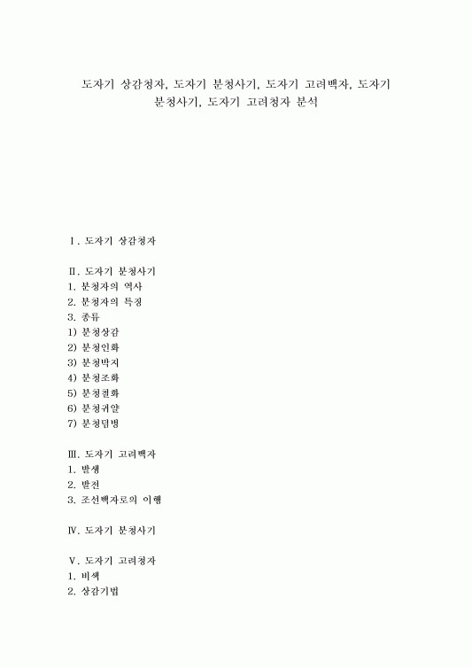 [도자기][자기][청자][백자][도자기 상감청자][도자기 분청사기][도자기 고려백자][도자기 분청사기][도자기 고려청자]도자기 상감청자, 도자기 분청사기, 도자기 고려백자, 도자기 분청사기, 도자기 고려청자 분석