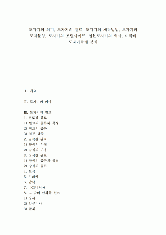 [도자기][도자기의 제작방법][도자문양][일본도자기][미국의 도자기축제]도자기의 의미, 도자기의 원료, 도자기의 제작방법, 도자기의 도자문양, 도자기의 포털사이트, 일본도자기의 역사, 미국의 도자기축제