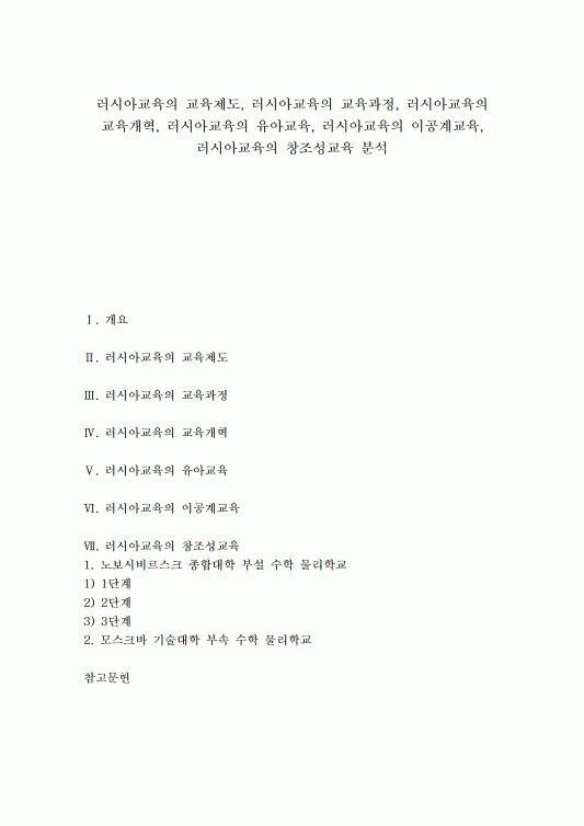 [러시아교육][교육과정][교육개혁][유아교육]러시아교육의 교육제도, 러시아교육의 교육과정, 러시아교육의 교육개혁, 러시아교육의 유아교육, 러시아교육의 이공계교육, 러시아교육의 창조성교육 분석