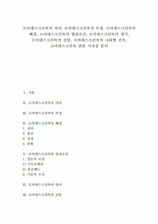 로마네스크건축의 의의, 로마네스크건축의 특징, 로마네스크건축의 배경, 로마네스크건축의 형성조건, 로마네스크건축의 양식, 로마네스크건축의 건물, 로마네스크건축의 나라별 건축, 로마네스크건축 관련 시사점