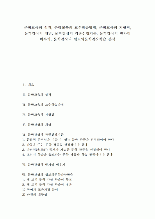 [문학교육][문학감상]문학교육의 성격, 문학교육의 교수학습방법, 문학교육의 지향점, 문학감상의 개념, 문학감상의 작품선정기준, 문학감상의 빈자리 메우기, 문학감상의 웹토의문학감상학습 분석