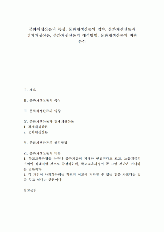 [문화재생산론][경제재생산론][문화재생산론의 해석방법][문화재생산론의 비판]문화재생산론의 특성, 문화재생산론의 영향, 문화재생산론과 경제재생산론, 문화재생산론의 해석방법, 문화재생산론의 비판 분석