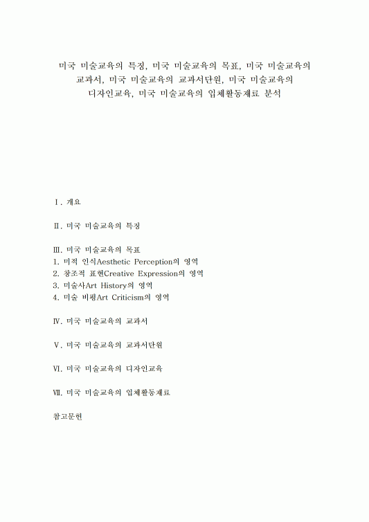 [미국 미술교육][디자인교육][입체활동재료]미국 미술교육의 특징, 미국 미술교육의 목표, 미국 미술교육의 교과서, 미국 미술교육의 교과서단원, 미국 미술교육의 디자인교육, 미국 미술교육의 입체활동재료 분석