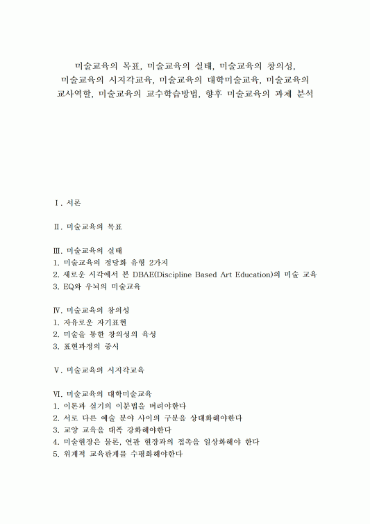 [미술교육][대학미술교육]미술교육의 목표, 미술교육의 실태, 미술교육의 창의성, 미술교육의 시지각교육, 미술교육의 대학미술교육, 미술교육의 교사역할, 미술교육의 교수학습방법, 향후 미술교육의 과제 분석