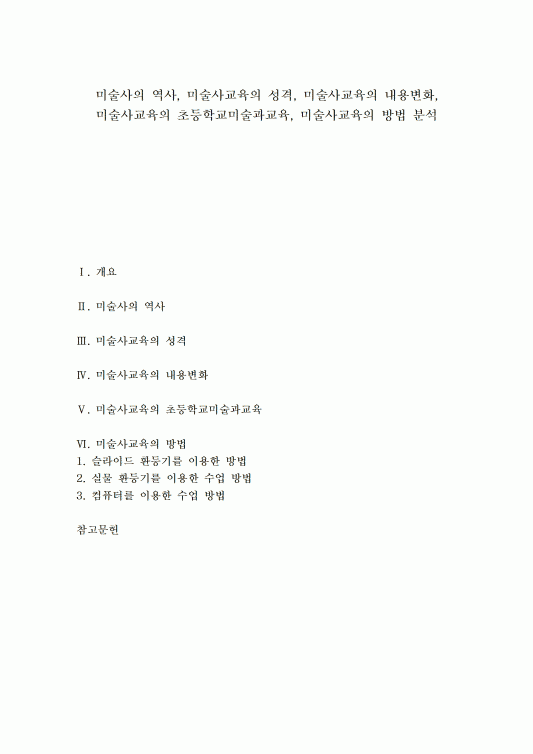 [미술사][미술사교육][미술사교육 내용변화][미술사교육 초등학교미술과교육][미술사교육 방법]미술사의 역사, 미술사교육의 성격, 미술사교육의 내용변화, 미술사교육의 초등학교미술과교육, 미술사교육의 방법