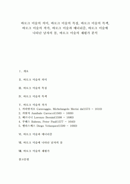 [바로크 미술][매너리즘][남자의 몸][재평가]바로크 미술의 의미, 바로크 미술의 특징, 바로크 미술의 특색, 바로크 미술 작가, 바로크 미술과 매너리즘, 바로크 미술에 나타난 남자의 몸, 바로크 미술 재평가 분석