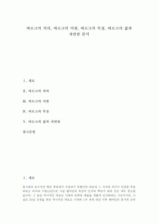 [바로크][바로크의 의의][바로크의 어원][바로크의 특징][바로크의 삶과 자연관]바로크의 의의, 바로크의 어원, 바로크의 특징, 바로크의 삶과 자연관 분석(바로크의의, 바로크어원, 바로크특징, 바로크 삶,자연관)