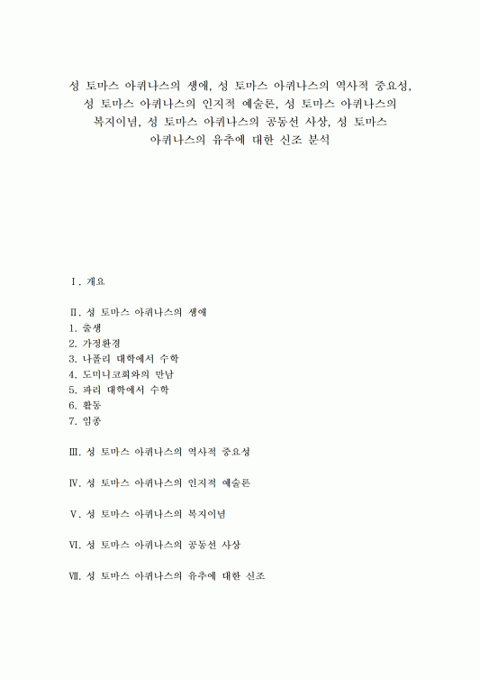 성 토마스 아퀴나스의 생애, 성 토마스 아퀴나스의 역사적 중요성, 성 토마스 아퀴나스의 인지적 예술론, 성 토마스 아퀴나스 복지이념, 성 토마스 아퀴나스 공동선 사상, 성 토마스 아퀴나스 유추에 대한 신조