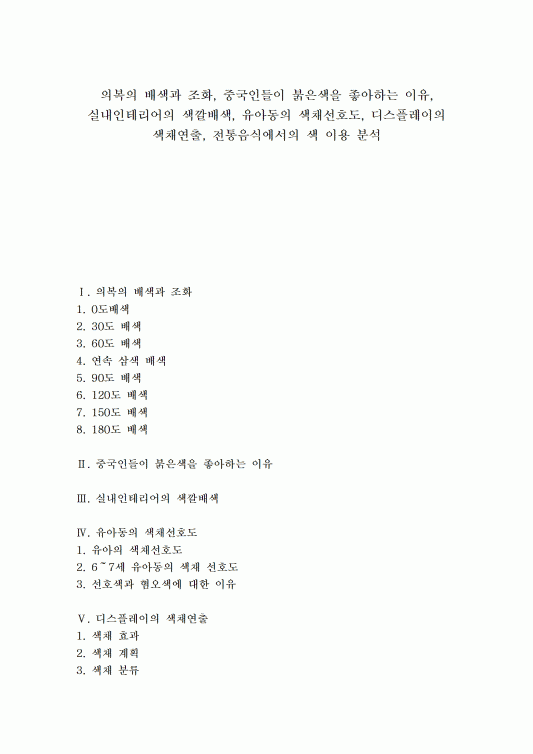 [의복배색][붉은색][색깔배색][색채연출][색이용]의복의 배색과 조화, 중국인들이 붉은색을 좋아하는 이유, 실내인테리어의 색깔배색, 유아동의 색채선호도, 디스플레이의 색채연출, 전통음식에서의 색 이용 분석