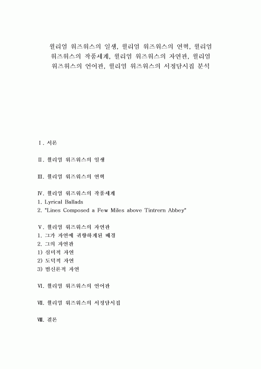 [윌리엄 워즈워스][자연관][언어관]윌리엄 워즈워스의 일생, 윌리엄 워즈워스의 연혁, 윌리엄 워즈워스의 작품세계, 윌리엄 워즈워스의 자연관, 윌리엄 워즈워스의 언어관, 윌리엄 워즈워스의 서정담시집 분석