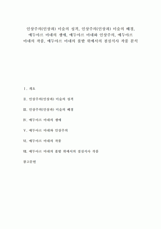 [인상주의미술][마네]인상주의(인상파) 미술의 성격, 인상주의(인상파) 미술의 배경, 에두아르 마네의 생애, 에두아르 마네와 인상주의, 에두아르 마네의 작품, 에두아르 마네의 풀밭 위에서의 점심식사 작품 분석